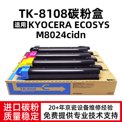 适用京瓷TK8108粉盒m8024cidn碳粉硒鼓复印机8024原装品质墨粉盒