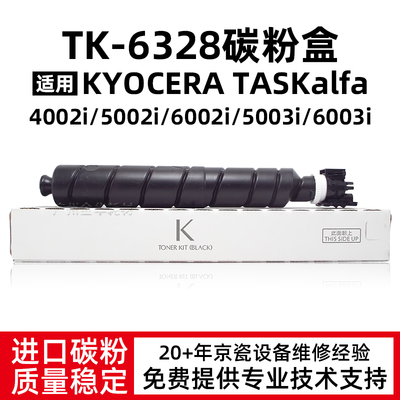 适用京瓷TK-6328粉盒TK4002i 5002i碳粉6002i 5003i 6003i墨粉盒