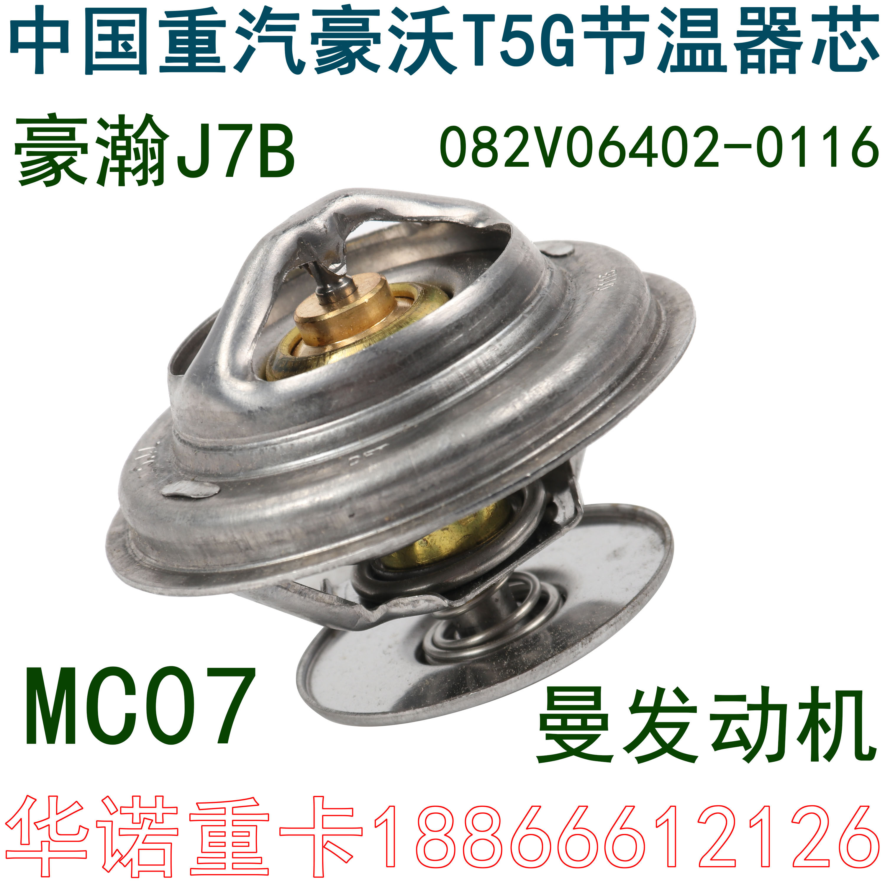 适用于重汽豪沃T5G节温器芯豪瀚J7B汕德卡曼发动机MC07节温器元件_虎窝淘