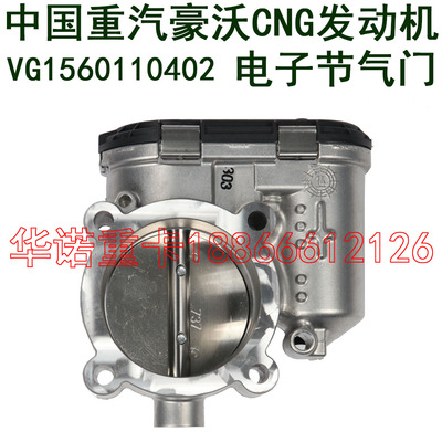 适用于重汽豪沃CNG天然气发动机电子节气门VG1560110402