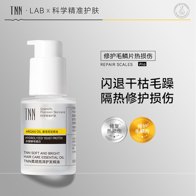 TNN护发精华油养发头发护理