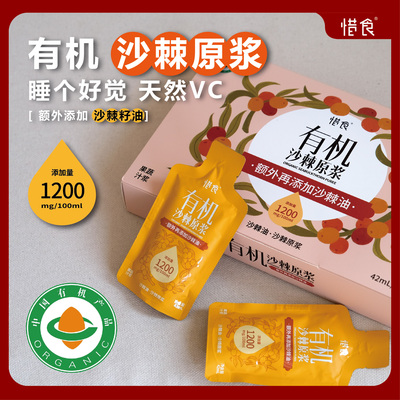 好喝的有机沙棘原浆添加沙棘籽油每100ml添加1200mg