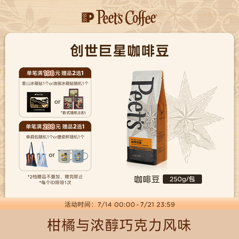 Peets皮爷店用创世巨星咖啡豆新鲜烘焙阿拉比卡手磨意式黑咖250g_虎窝淘