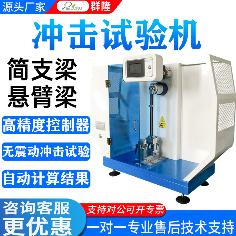 冲击试验机数显悬臂梁Izod简支梁Charpy塑料缺口冲击强度材料韧性