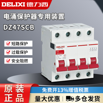 德力西DZ47SCB低压电涌保护器专用装置  后备保护15KA 20KA 65KA