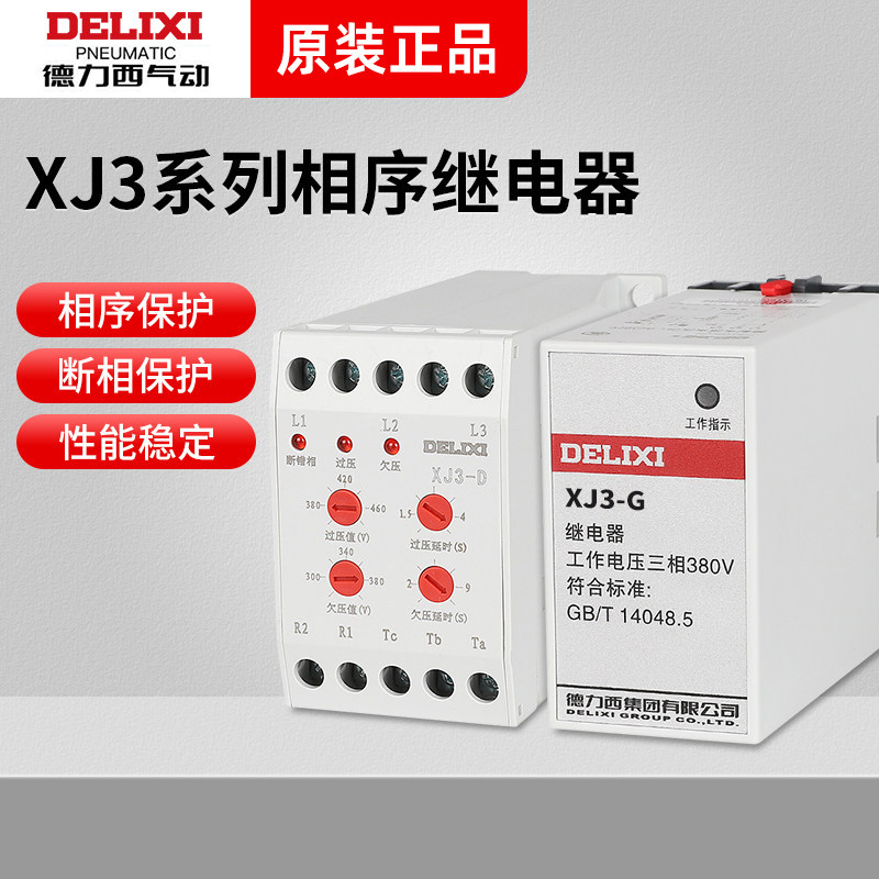 德力西电磁继电器XJ3-G 2 5D断相与相序保护电机综合缺相380v三相