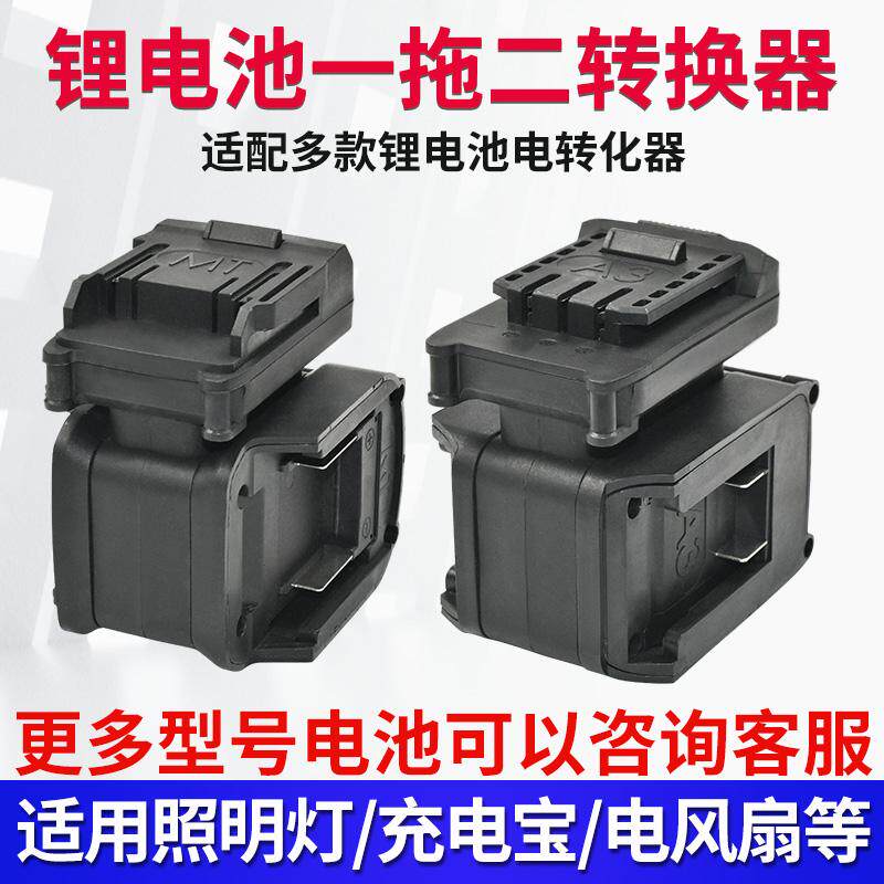 双倍续航锂电池一拖二转换器适配照明灯/充电宝/风扇/等电动工具