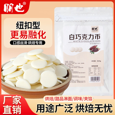 朋也代可可脂白色巧克力币