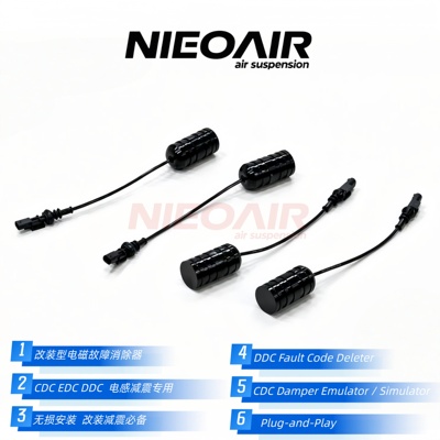 NIEOAIR电阻电感减震改装 CDC电子避震遮蔽器电磁悬吊屏蔽器