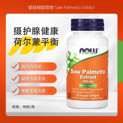 现货美国Now Foods锯棕榈提取物Saw Palmetto 320mg90粒 男性健康