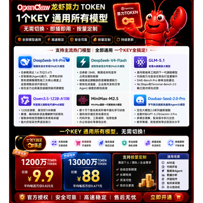 openclaw龙虾专用token大模型Api key人deepseek/Qwen格种模型