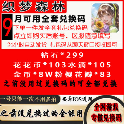 【9月新码】织梦森林兑换