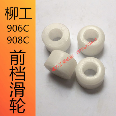 挖掘机配件 柳工906C 908C 前档玻璃滑轮/轨道滚珠 移位滚珠 钩机