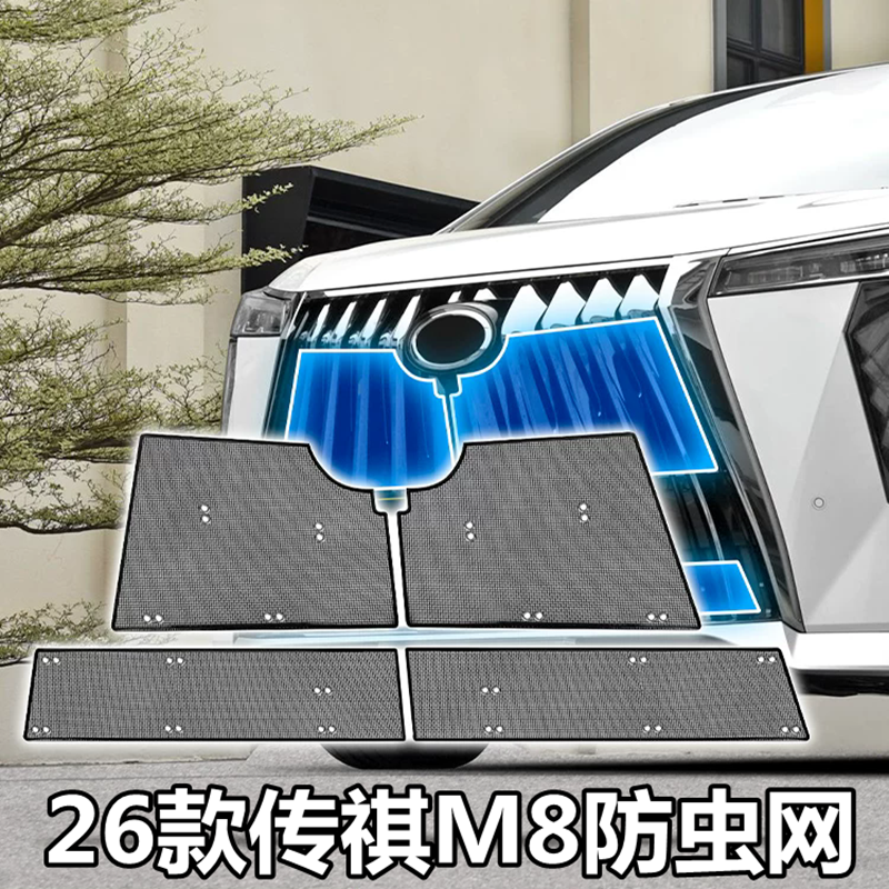 26款广汽传奇M8专用防虫网传祺m8 HEV混动中网蚊虫网防砂石落叶网