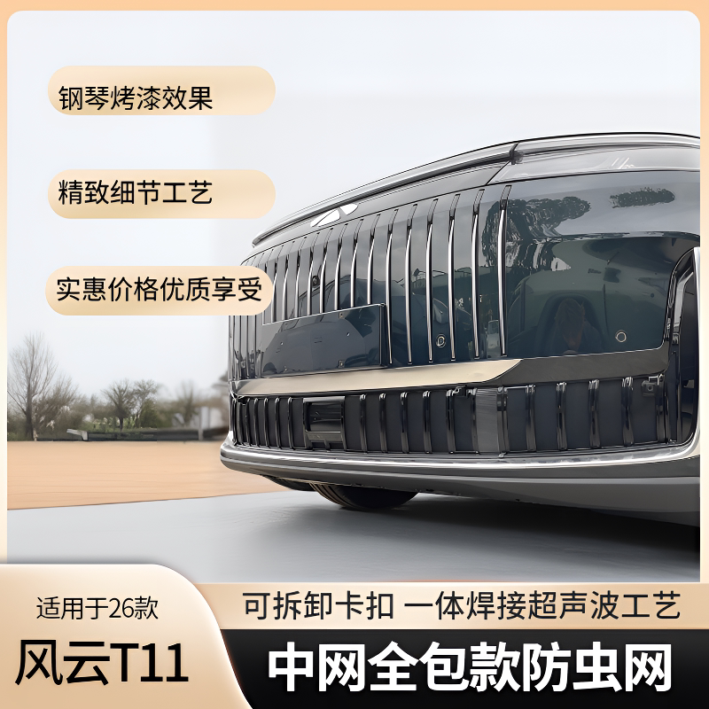 2026款奇瑞风云T11改装汽车防虫网升级全包卡扣式中网水箱防尘网