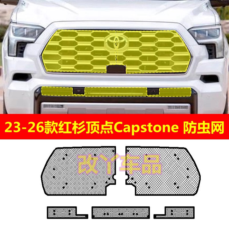 25-26款红杉顶点防虫网红杉Capstone中网蚊虫网前脸进风口防尘网