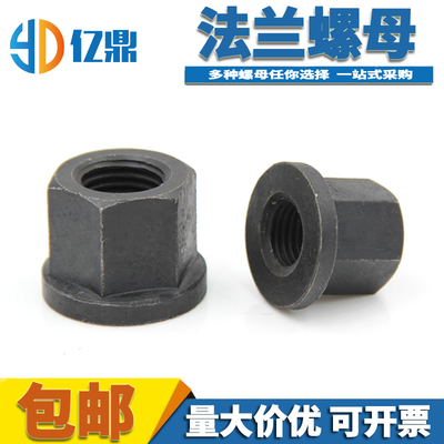 8.8级高强度法兰螺母/压板螺母/带垫螺母M10M12M14M16M18M30