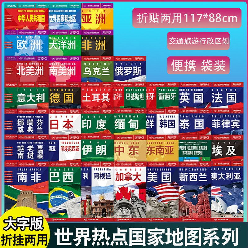2026年新世界热点国家地图 中英文对照 大字版 约1.17*0.86米大全开地图交通旅游行政区划出国求学旅游机场高速