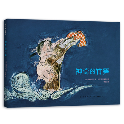 神奇的竹笋 日本绘本松野正子濑川康男 儿童之友童话故事睡前故事好奇心想象力 3-6岁爱心树童书官方正版 新经典出版