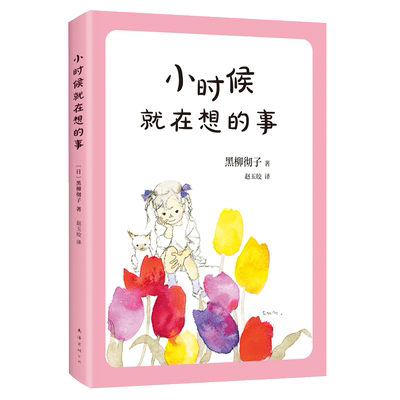 小时候就在想的事 窗边的小豆豆系列第二部温暖上市 小孩儿常常在想大未来 大人却总是盯着他们的小毛病 岩崎千弘绘制封面