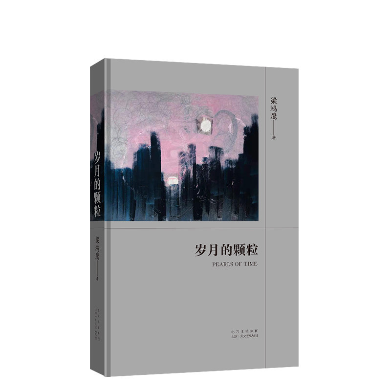岁月的颗粒 梁鸿鹰 **多面向的个人化散文,**舒展岁月风情的时光笔记
