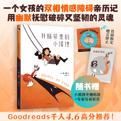 我脑袋里的小狐狸 一个女孩的双相情感障碍亲历记 刘旸教主推荐 温暖疗愈 成长漫画 心理科普 业内专家导读审校 赠光栅贴纸