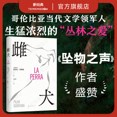 雌犬 皮拉尔·金塔纳 现货包邮 取材十年丛林生活  女人 母狗与吞噬一切的丛林 生猛浓烈 拉美文学小说 新经典图书