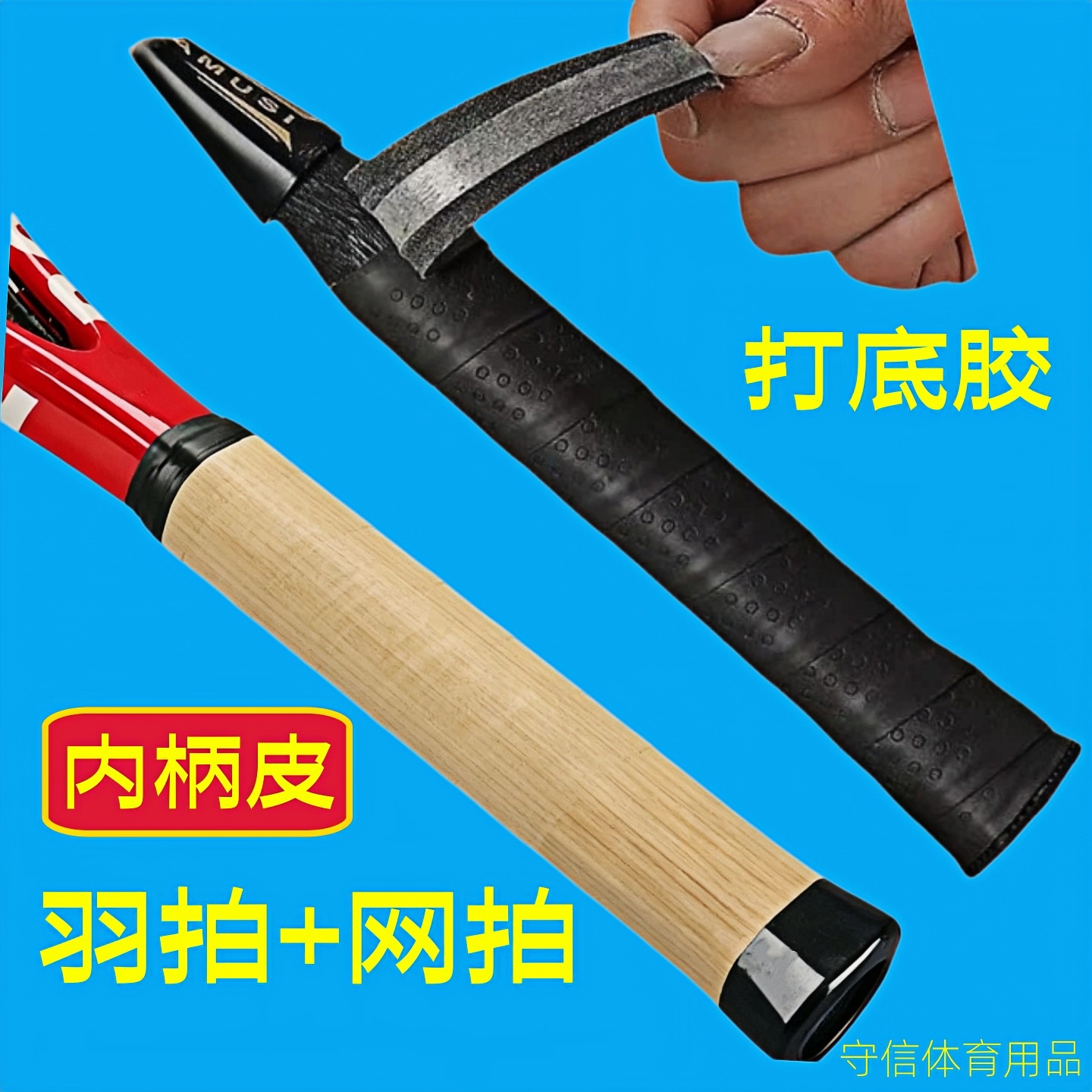 羽毛球拍网球拍内柄皮手柄皮壁球内胶打底胶握把胶减震加厚底胶