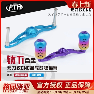 PTH铝合金轻型化握丸摇臂钛合金