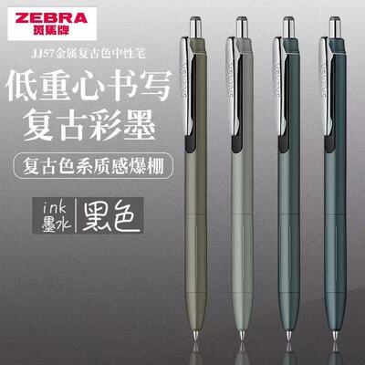斑马JJ57限定款中性笔0.5mm