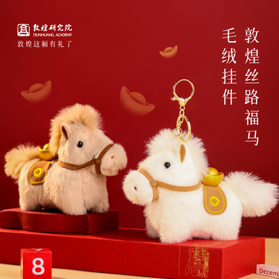 敦煌研究院丝路福马毛绒挂件
