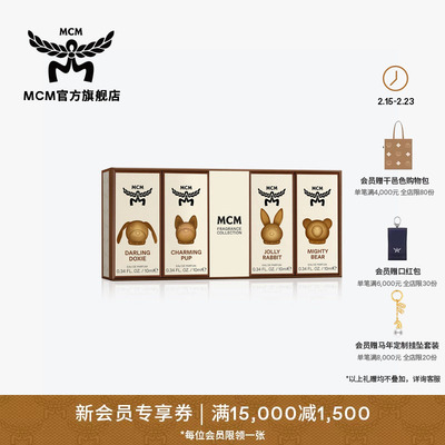 【早春新品】MCM COLLECTION动物系列组合香水套组