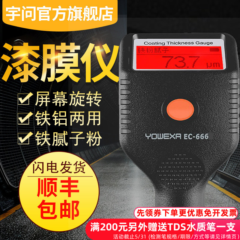 宇问旗舰店 EC-666两用漆膜仪自动识别铁腻子粉汽车漆面检测仪