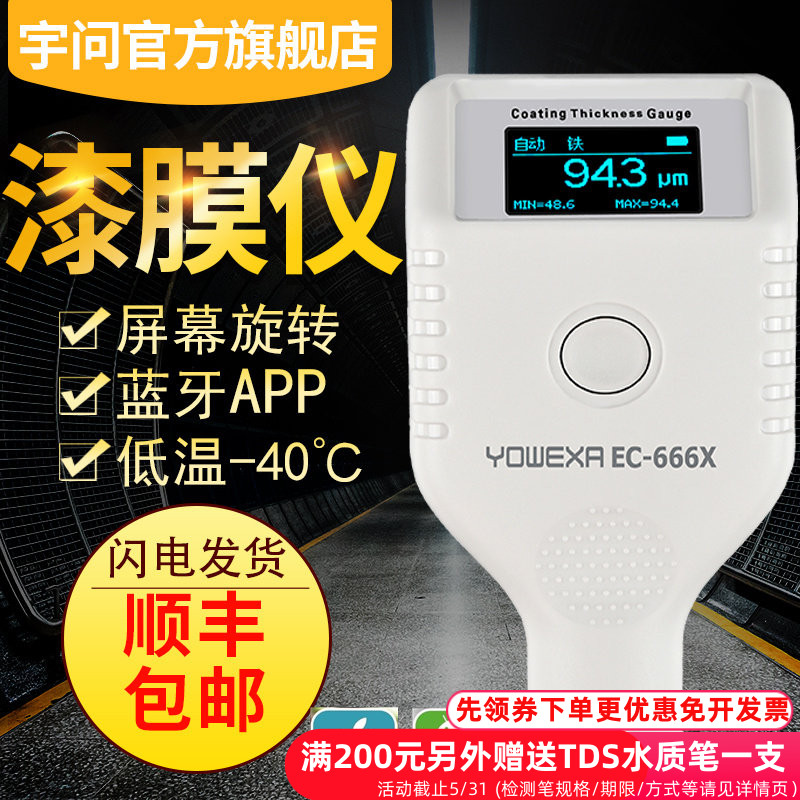 宇问旗舰店 EC-666X蓝牙测厚仪汽车油漆检测仪低温零下40度漆膜仪