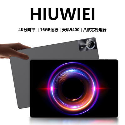 HIUWIEI 2026新款16英寸5G平板电脑全网通天玑9400八核4K高清巨幕
