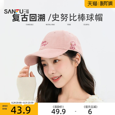 三福史努比复古少女鸭舌帽棒球帽 时尚趣味服饰配件帽子530085