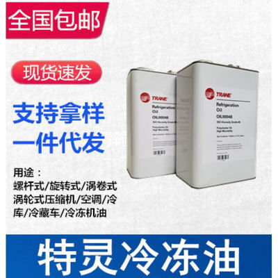 特灵TRANE冷冻油OIL00048特灵螺杆机离心机专用油OIL00022OIL0003