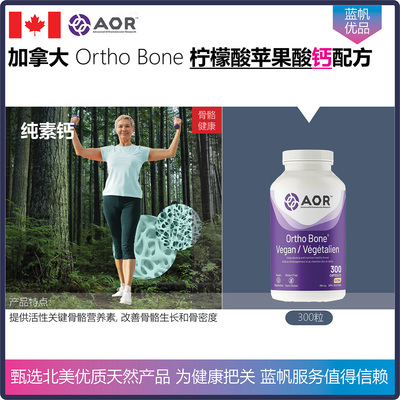 【温哥华顺丰】加拿大AOR Ortho Bone 柠檬酸苹果酸钙骨骼配方