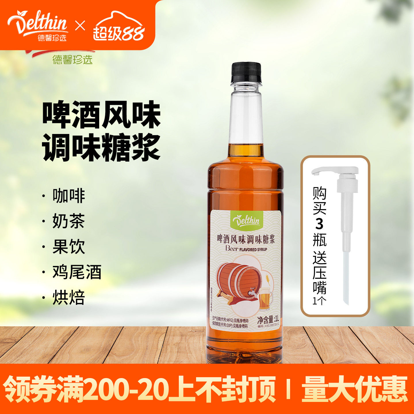 蓓朵芬啤酒风味调味糖浆1L咖啡奶茶店专用浓缩果糖商用伴侣原料