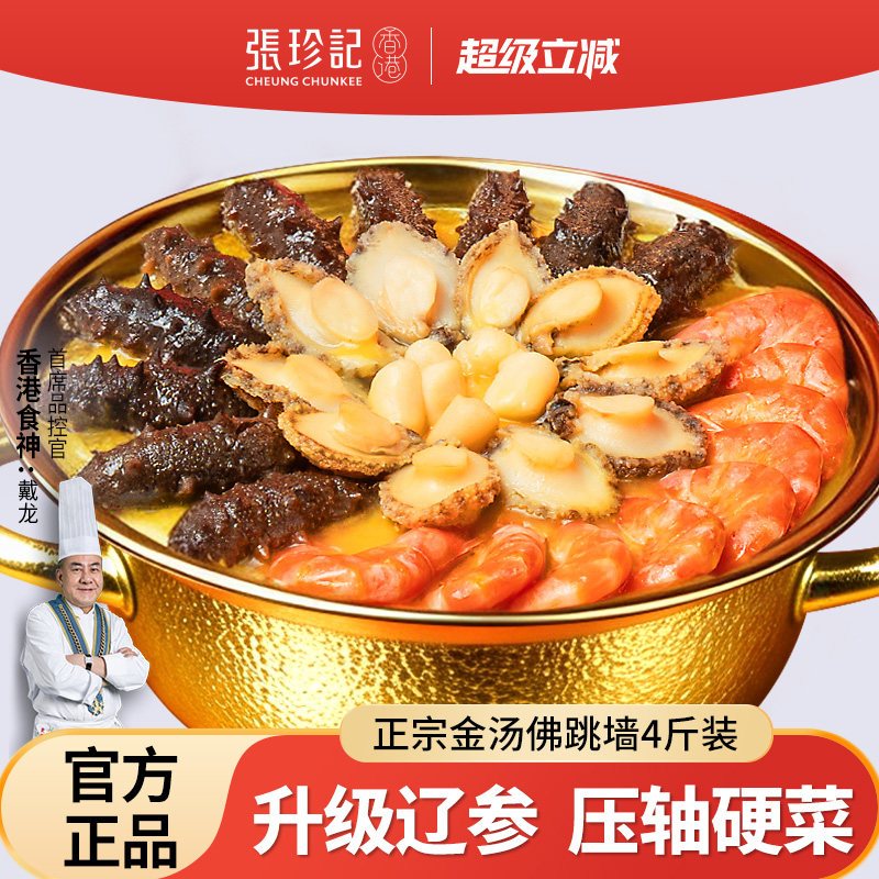 张珍记佛跳墙大盆菜十参十鲍加热即食官方旗舰店鲍鱼海参礼盒