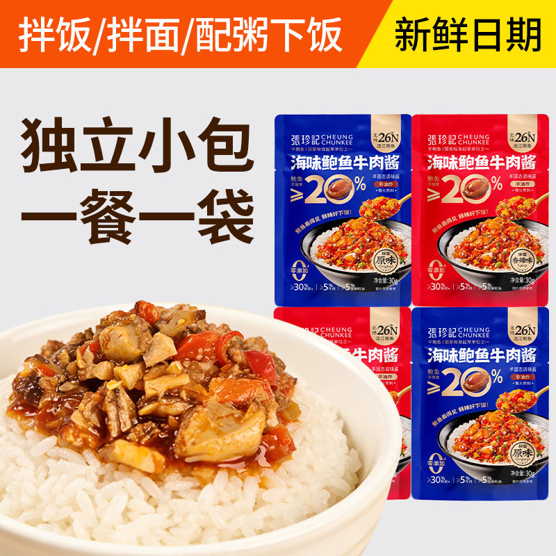 张珍记拌饭酱独立小包装儿童牛肉酱家用宿舍调料鲍鱼海鲜下饭酱