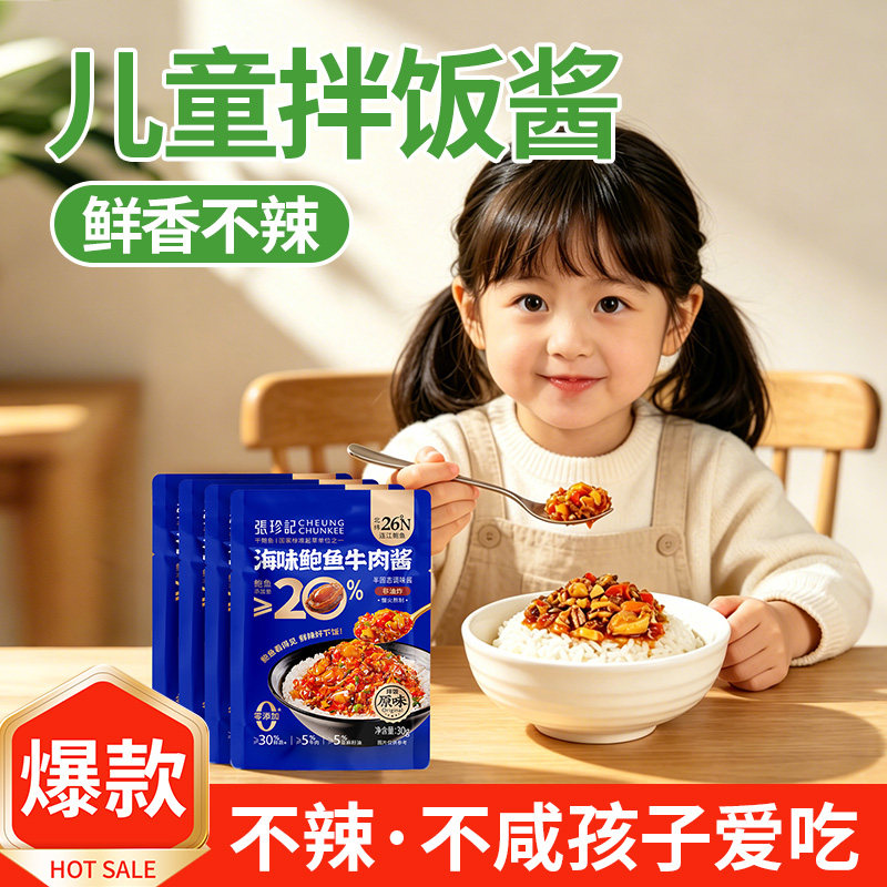 张珍记儿童拌饭酱学生宿舍下饭菜牛肉酱0添加拌面酱海鲜酱调料