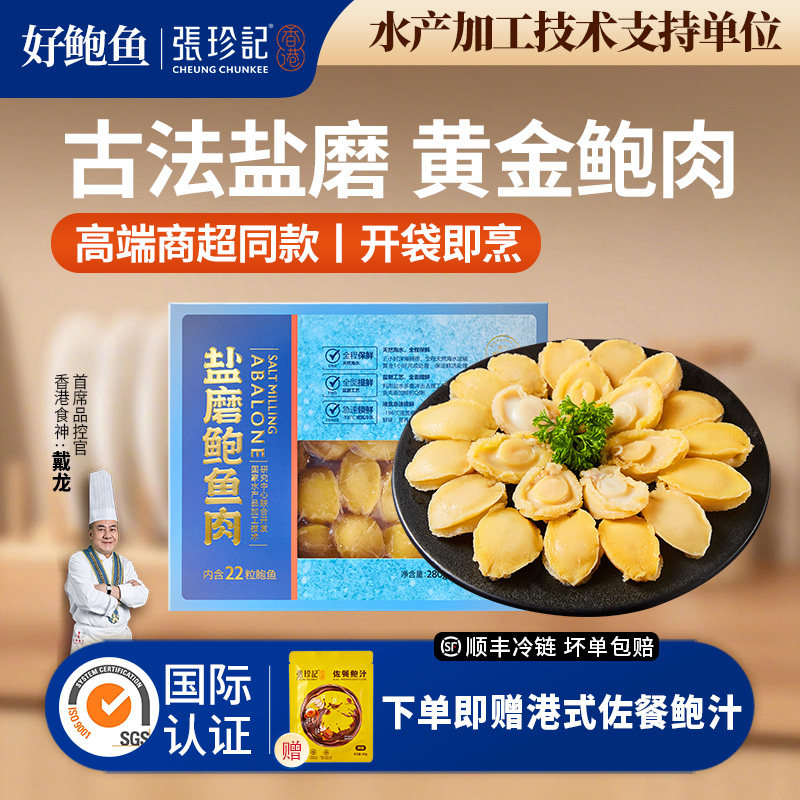 张珍记盐磨黄金鲍鱼肉鲜活冷冻福建特产鲍鱼官方旗舰店研磨鲍鱼肉