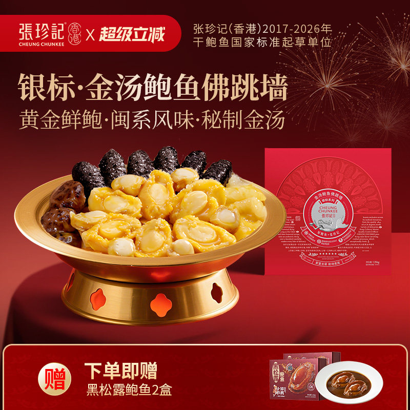 张珍记银标金汤鲍鱼海参佛跳墙加热即食官方旗舰店正品大盆菜礼盒