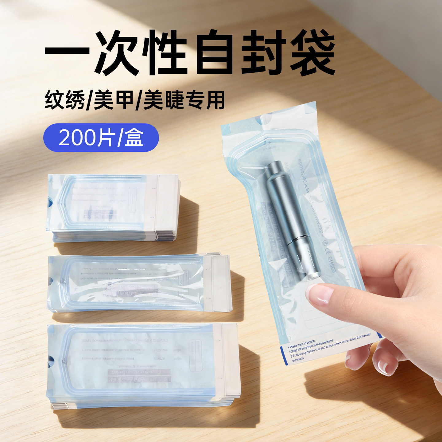 纹绣美甲无菌封口袋子美容院机器针片手工笔独立一次性防尘袋纹眉