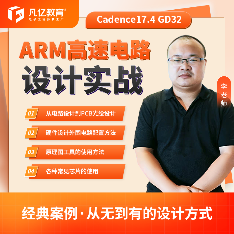 Cadence17.4 GD32 ARM高速电路PCB设计硬件实战allegro视频凡亿_虎窝淘