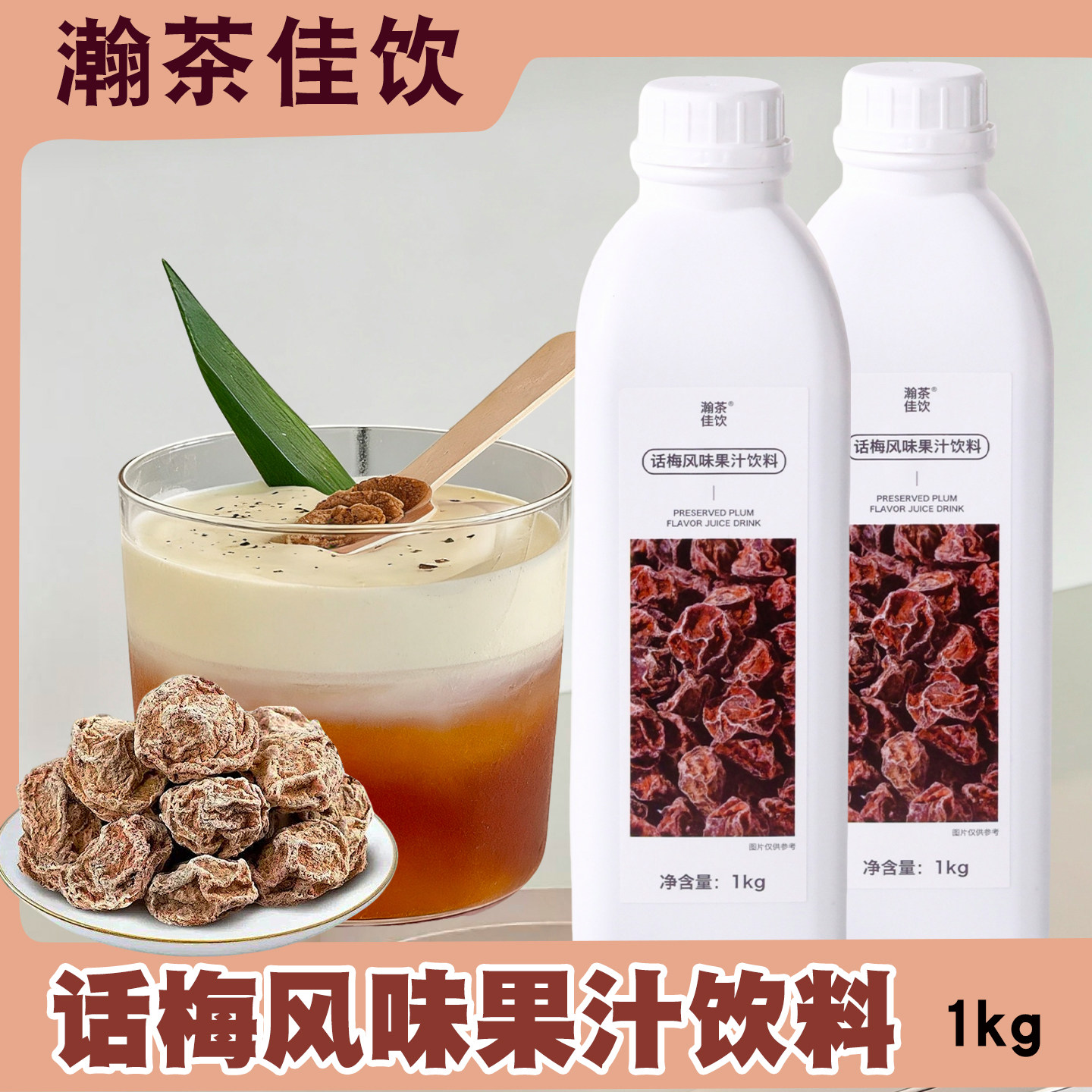 瀚茶佳饮话梅风味饮料浓浆话梅浓缩汁饮料奶茶咖啡饮品果茶上允