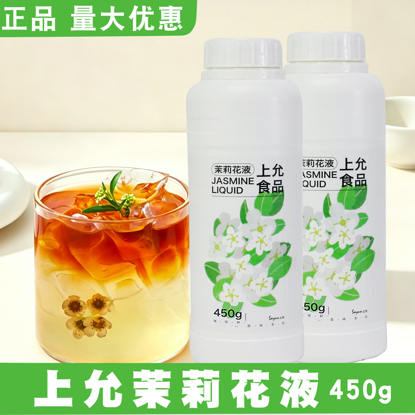 上允食品茉莉花液450g 奶茶气泡水美式咖啡茶饮原料商用多种口味