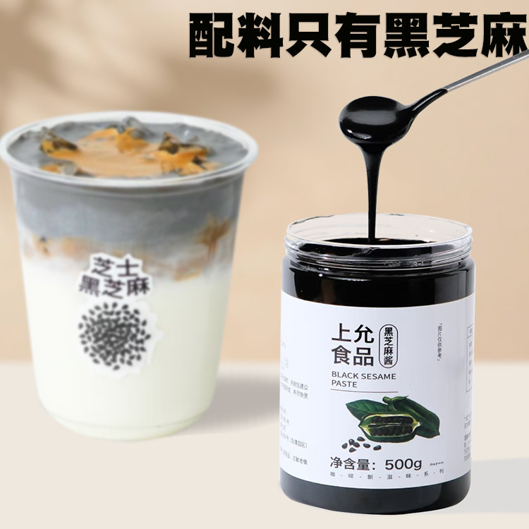 上允黑芝麻酱 配料只有黑芝麻 烘焙蛋糕茶饮咖啡奶茶店商用