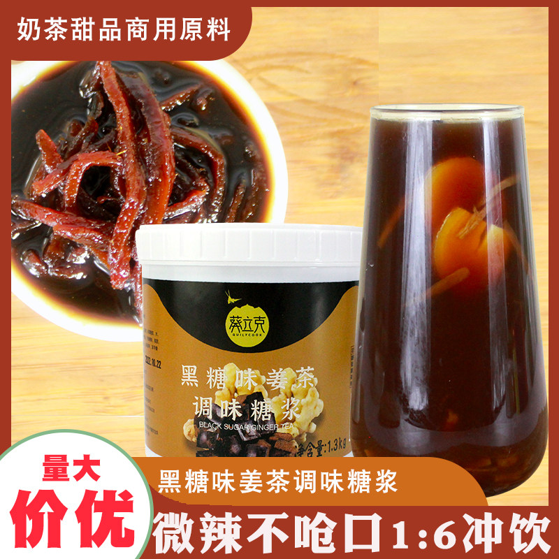 葵立克黑糖姜茶新品秋冬热饮姜母汁奶茶水果茶商用浓浆